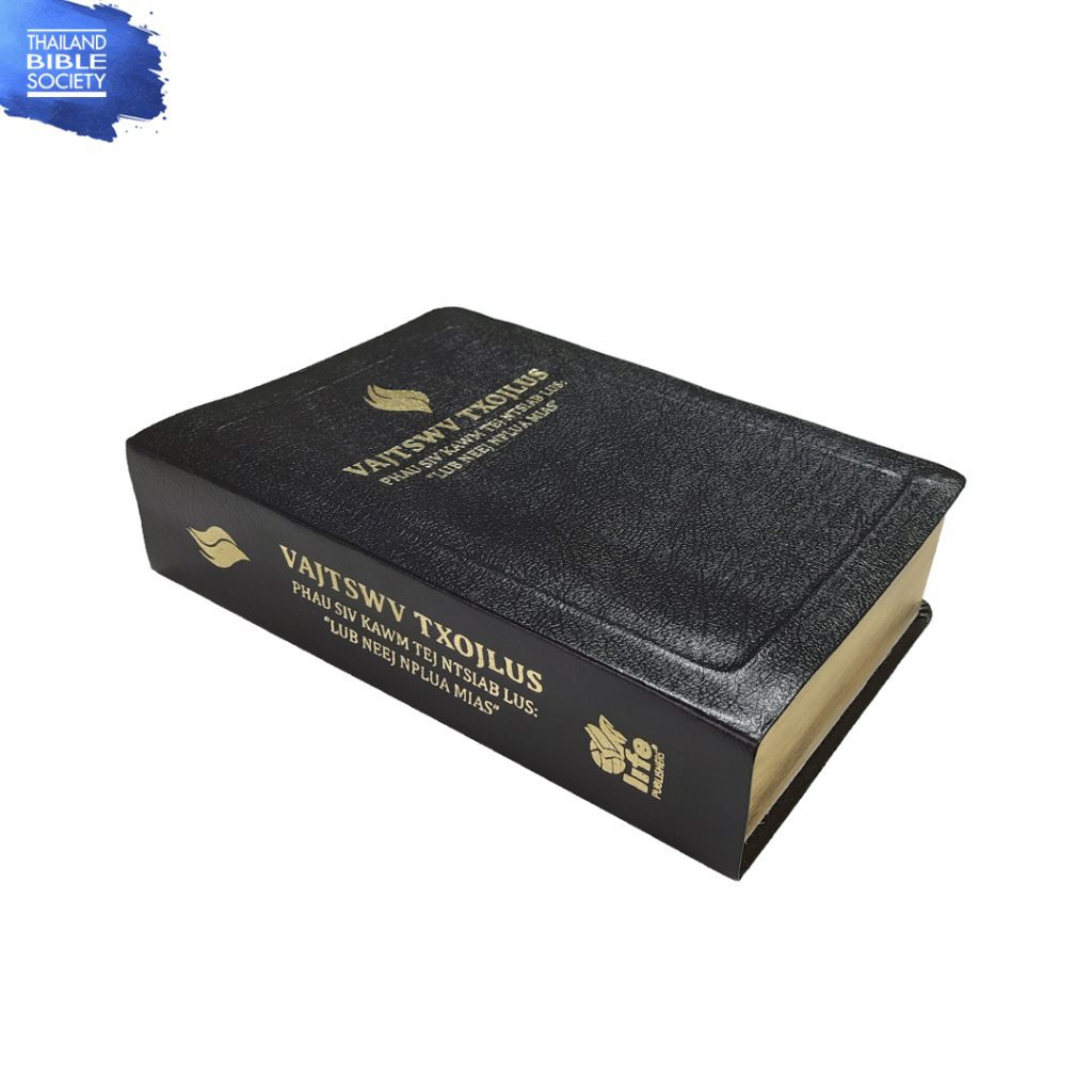 พระคริสตธรรมคัมภีร์ ชีวิตครบบริบูรณ์ ฉบับอธิบาย ภาษาม้งขาว (White Hmong ...